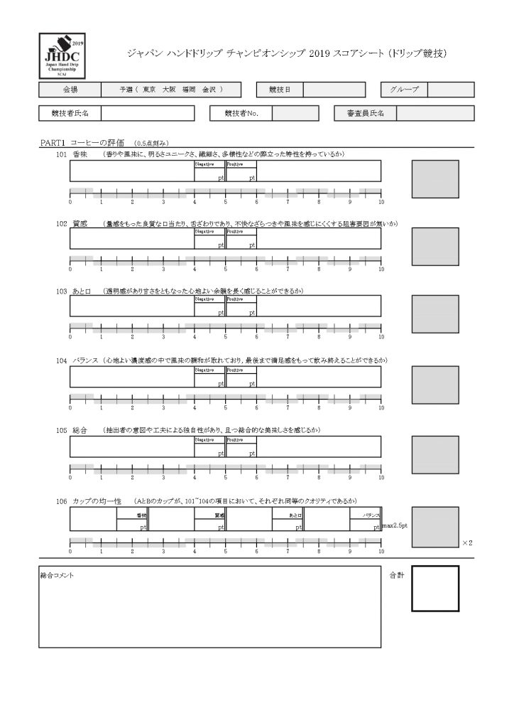 JHDCのスコアシート公開しちゃいます。 - コーヒーマガジン | PostCoffee(ポストコーヒー)
